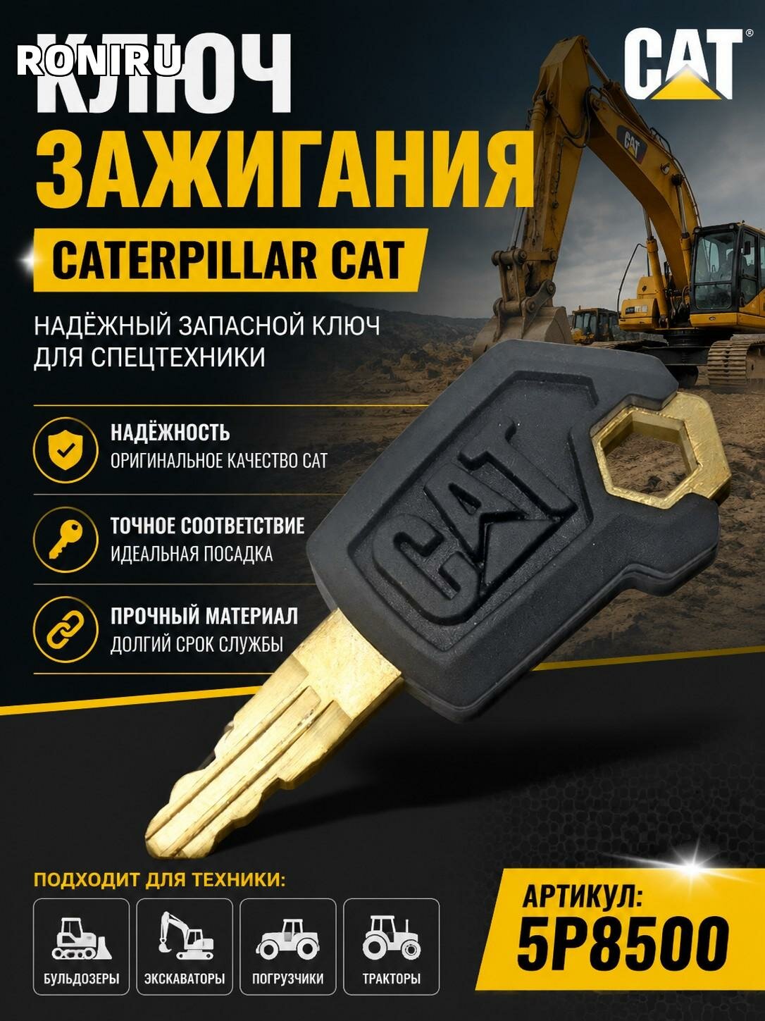 Ключ зажигания Caterpillar CAT 5P8500 — запасной ключ для бульдозеров, экскаваторов, погрузчиков и тракторов
