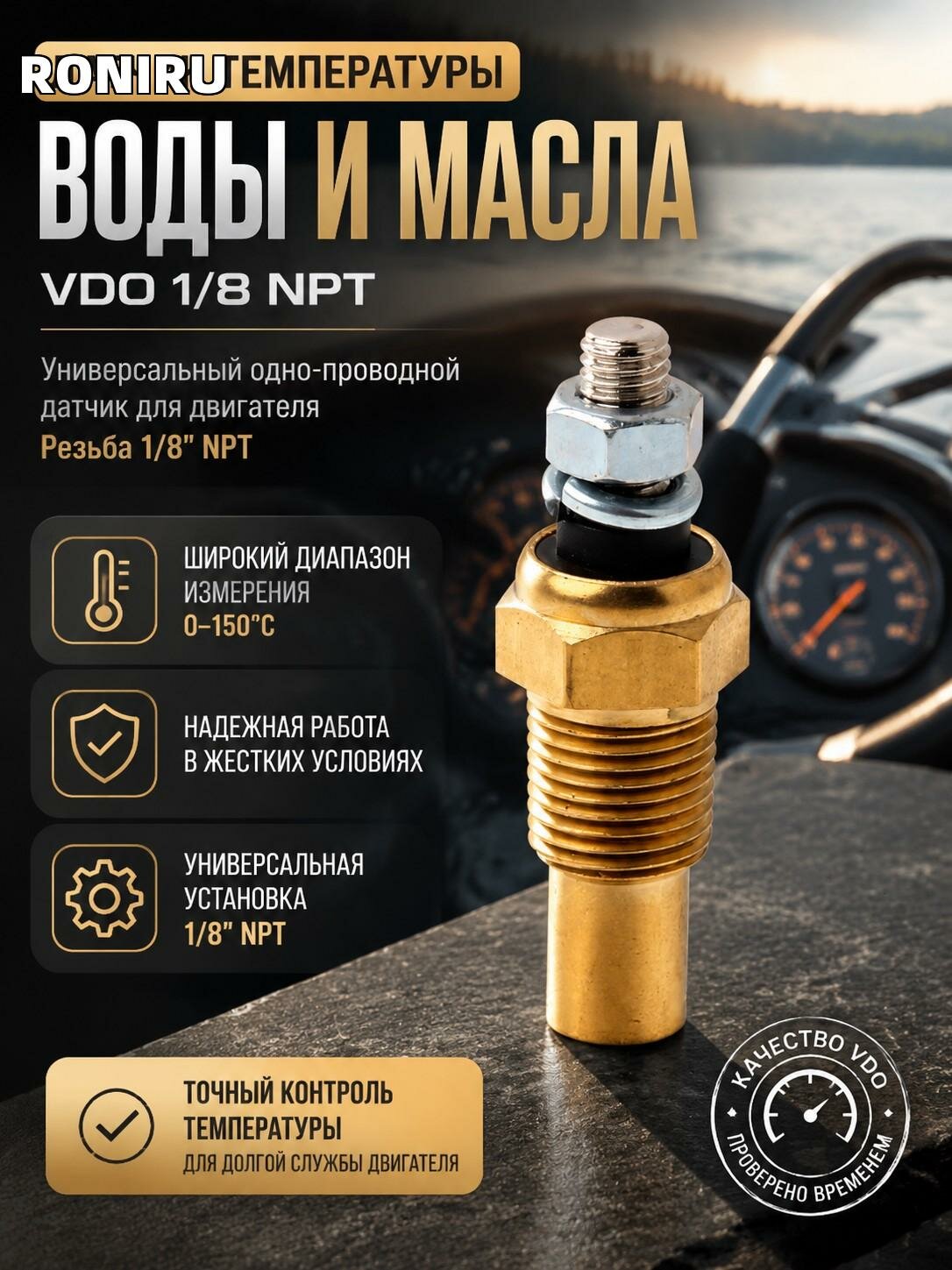 Датчик температуры воды и масла VDO 1/8 NPT — универсальный одно-проводной датчик для двигателя, резьба 1/8"