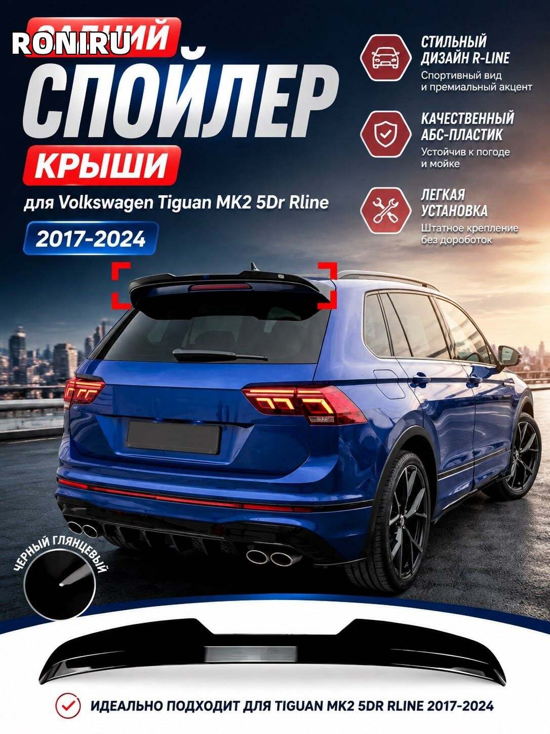 Задний спойлер крыши для Volkswagen Tiguan MK2 5Dr Rline 2017-2024, черный глянцевый АБС-пластик, легкая установка