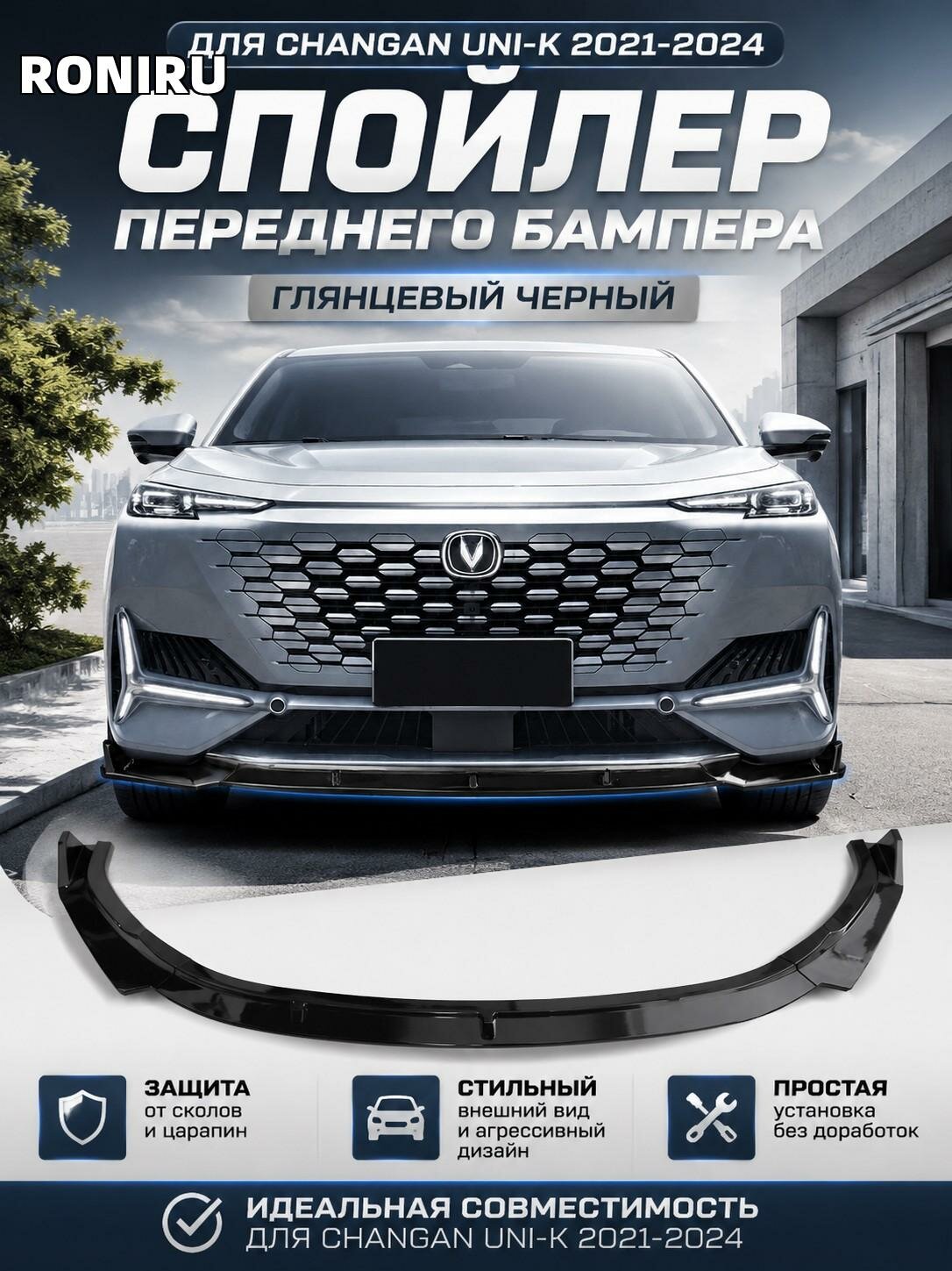 Спойлер переднего бампера для CHANGAN UNI-K 2021-2024, передняя юбка глянцевый черный — аксессуар для кузова