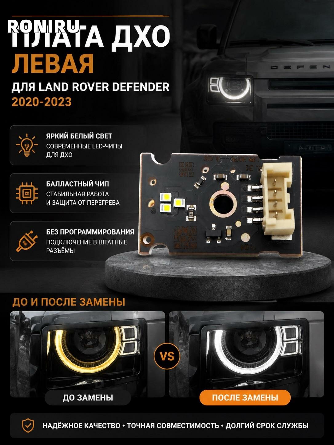 Плата ДХО левая для Land Rover Defender 2020-2023, балластный чип фары белый свет, заменитель без программирования