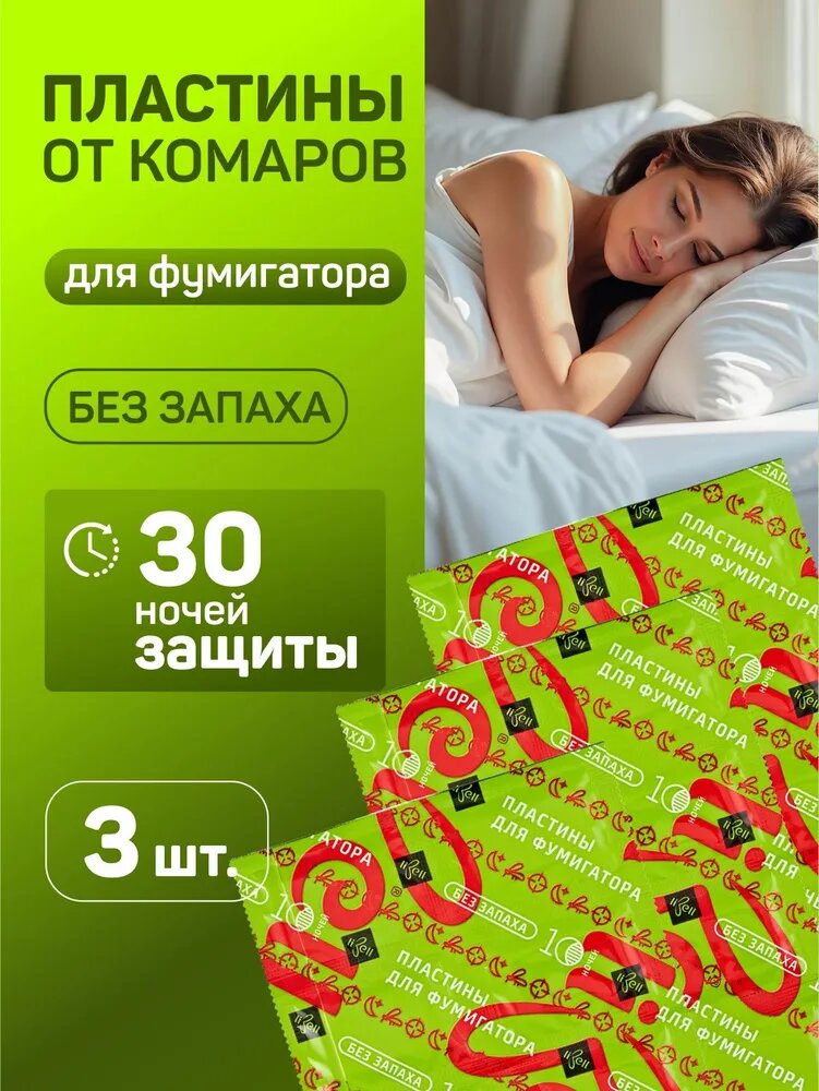 Средство от комаров, Libell, Пром-сет, Пластины от комаров, 10 пл, 3 упаковки по 10 штук.