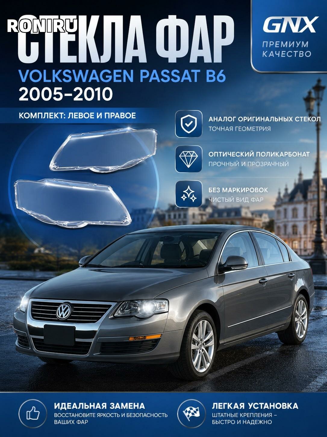Стекло фары Volkswagen Passat B6 2005-2010 — комплект левое и правое GNX, оптический поликарбонат, без маркировок
