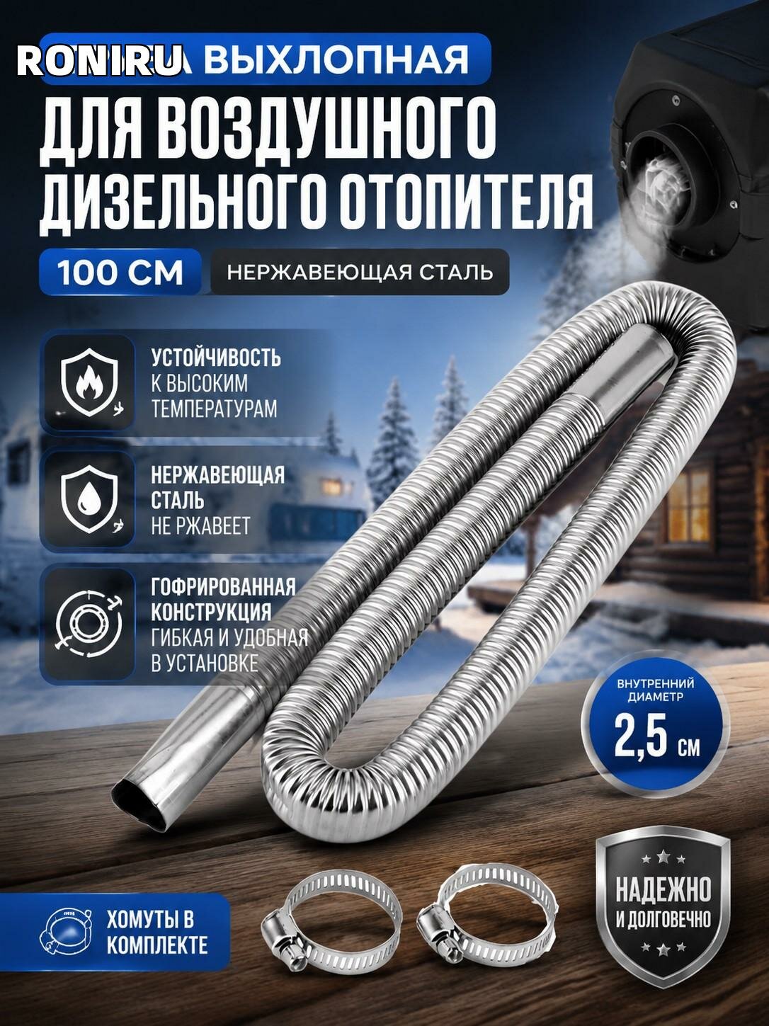 Труба выхлопная для воздушного дизельного отопителя 100 см — нержавеющая сталь, внутр. Ø 2,5 см, в комплекте хомуты