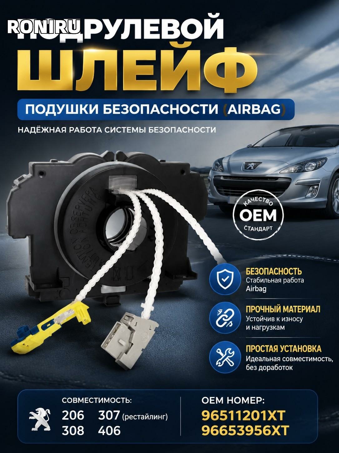 Шлейф подрулевой подушки безопасности Airbag для Peugeot 206, 307 рестайлинг, 308, 406 — OEM 96511201XT / 96653956XT