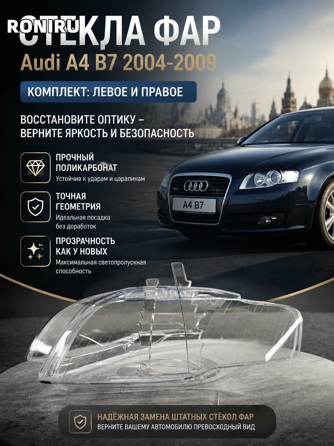 Стекла фар Audi A4 B7 2004-2009 комплект левое и правое — замена стекол фар для восстановления оптики автомобиля