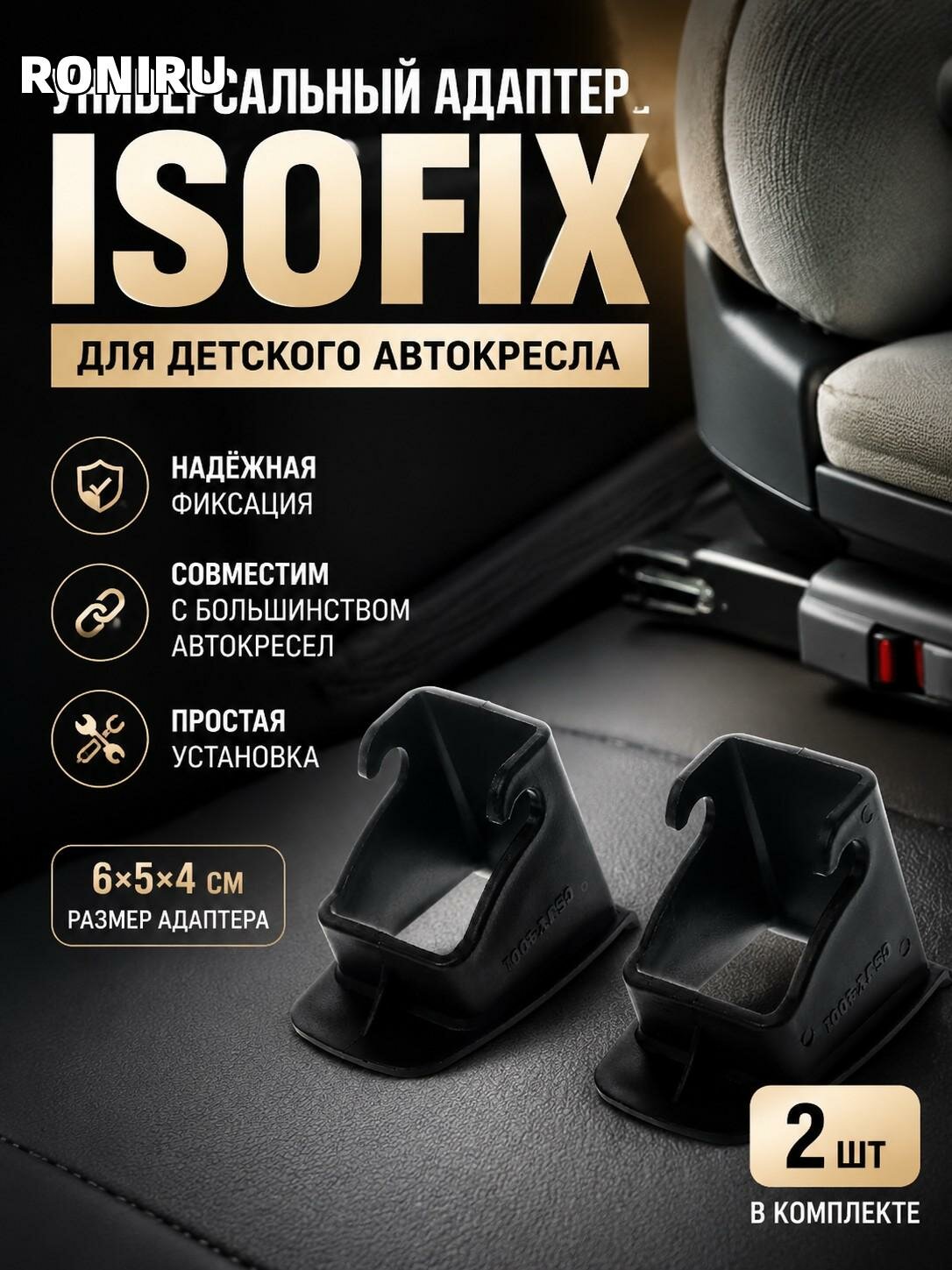 Универсальный адаптер ISOFIX для детского автокресла — пластиковая направляющая канавка 6×5×4 см, 2 шт