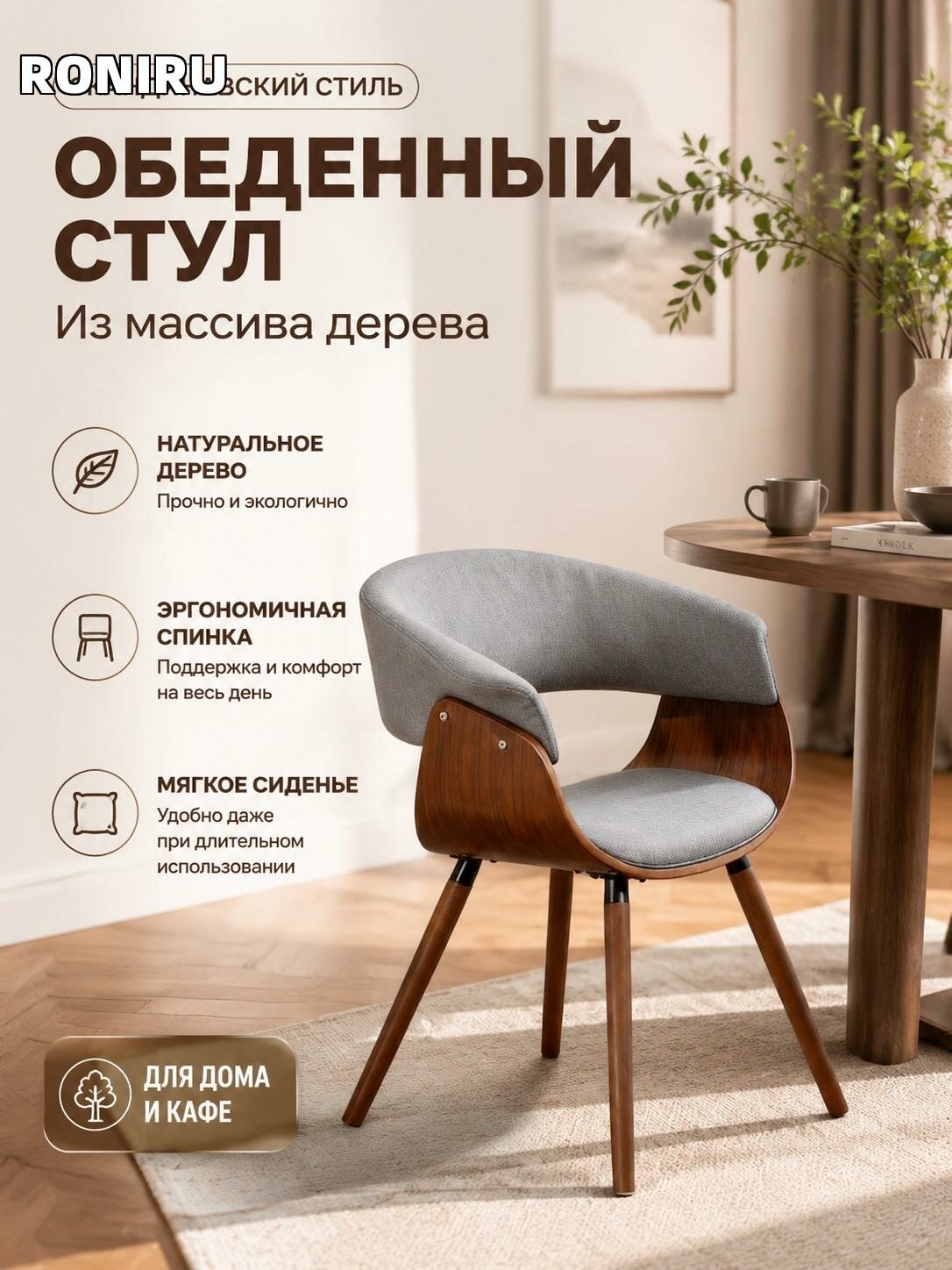 Обеденный стул из массива дерева в скандинавском стиле — с отделкой под орех и эргономичной спинкой, для дома, кафе