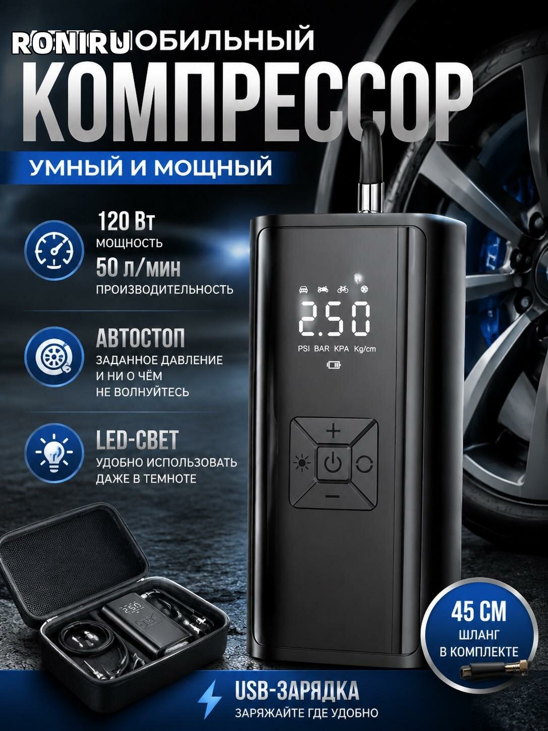 Компрессор автомобильный 120 Вт 50 л/мин с умным экраном и автостопом, USB-зарядка, LED-подсветка, шланг 45 см