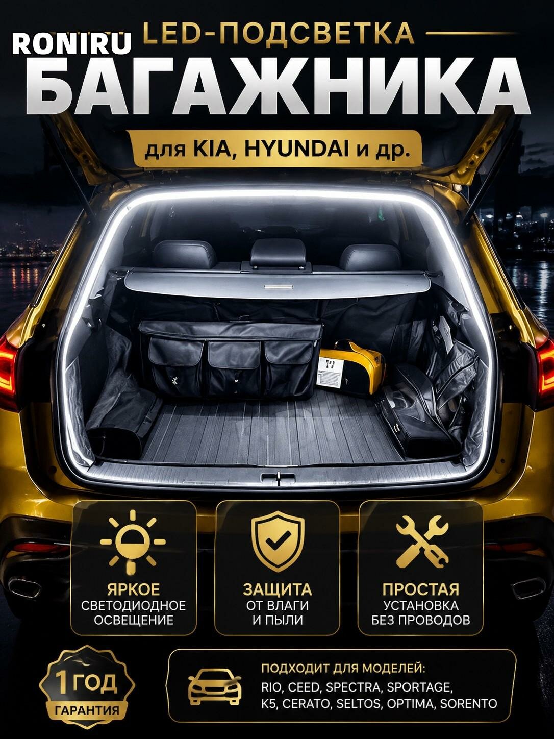 LED-подсветка багажника для Kia, Hyundai и др. (Rio, Ceed, Spectra, Sportage, K5, Cerato, Seltos, Optima, Sorento)