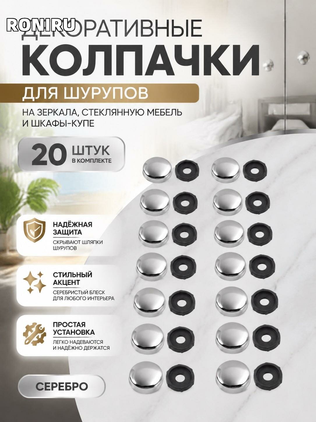 Декоративные колпачки для шурупов на зеркала, стеклянную мебель и шкафы-купе, комплект 20 шт, серебро