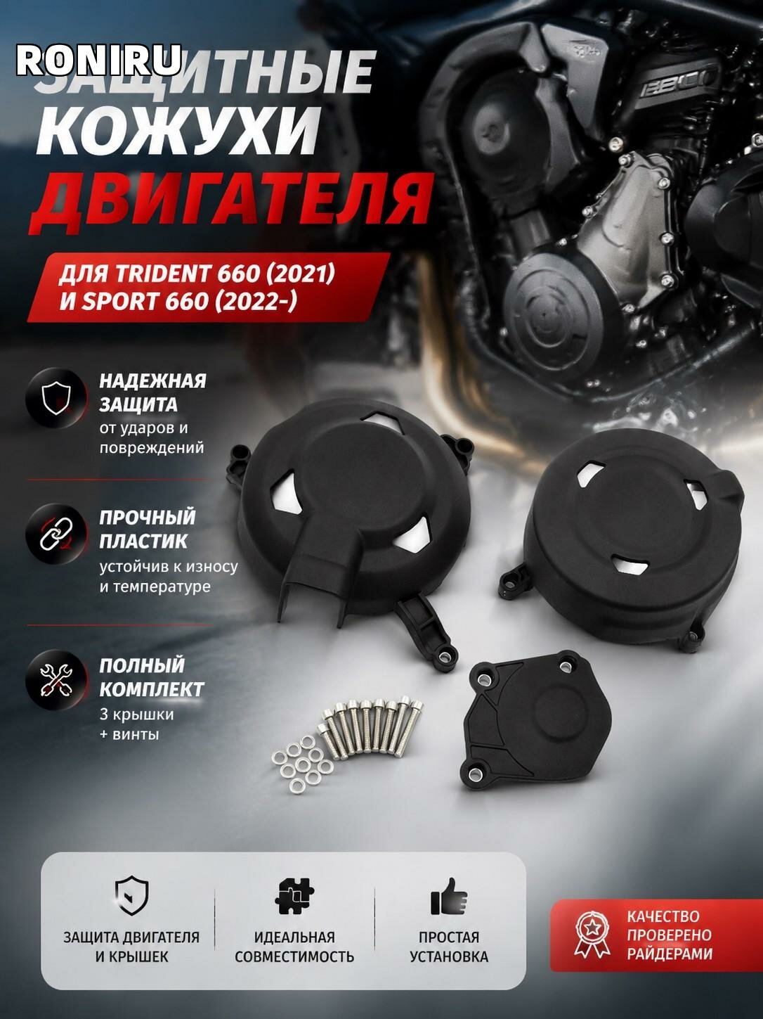 Защитные кожухи двигателя для Trident 660 (2021) и Sport 660 (2022-) — пластик, черные, 3 крышки, в комплекте винты