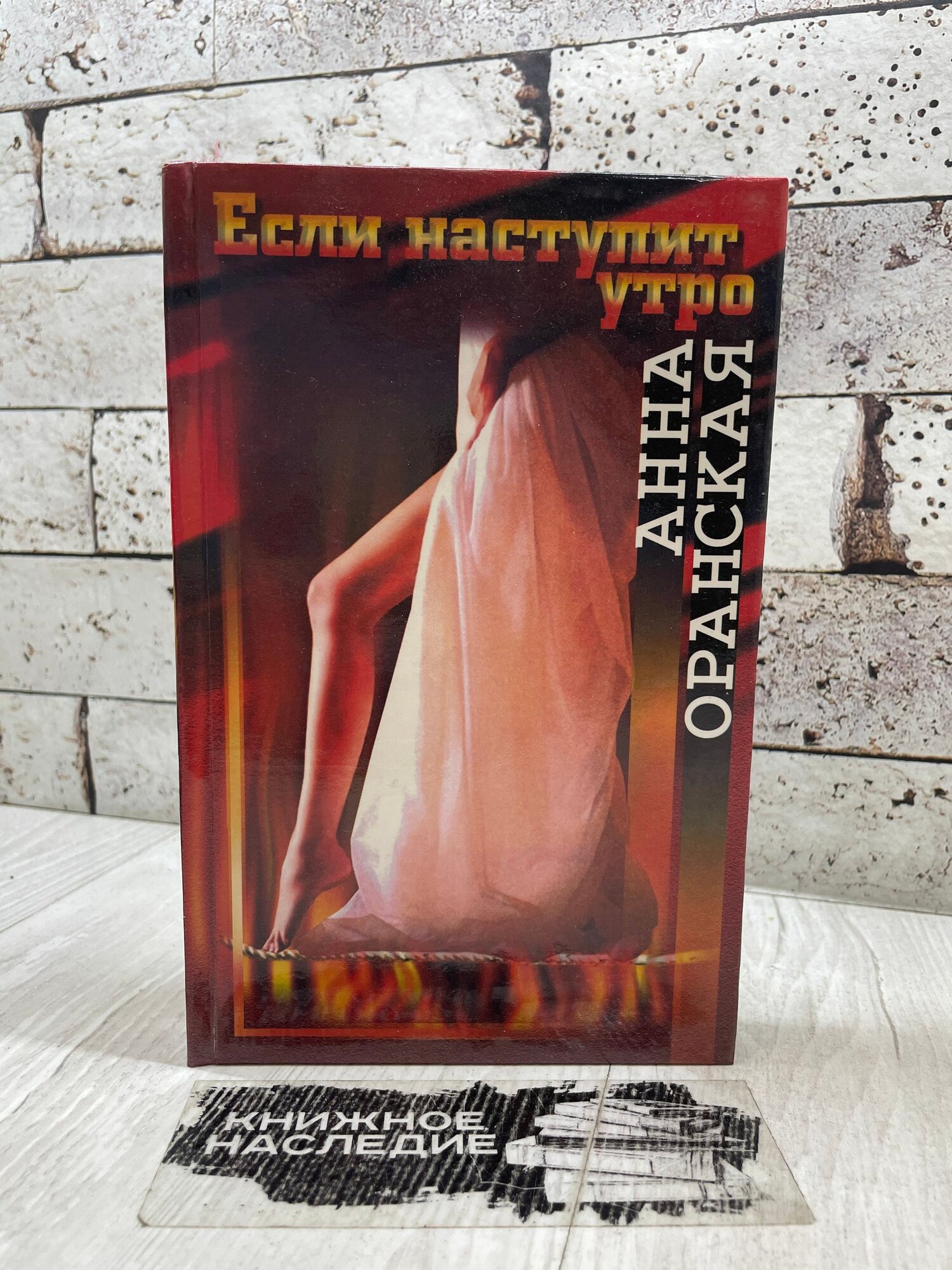 Оранская А. Если наступит утро АСТ 1999г