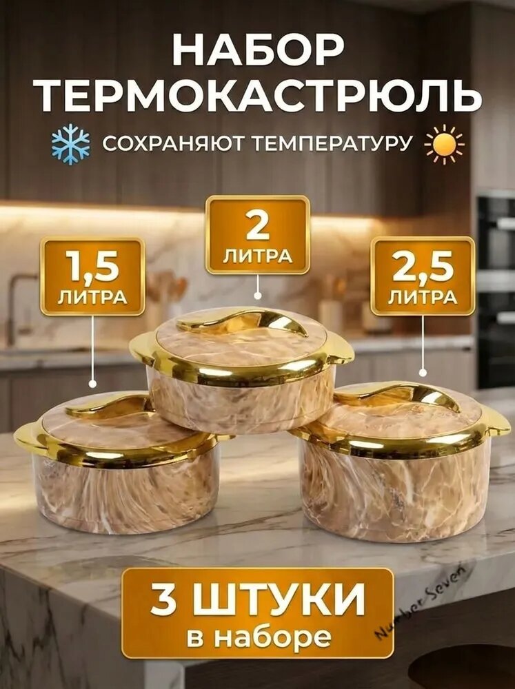 Набор термокастрюль 3 шт. 1,5 л, 2 л, 2,5 л. Сохраняет тепло до 24 часов