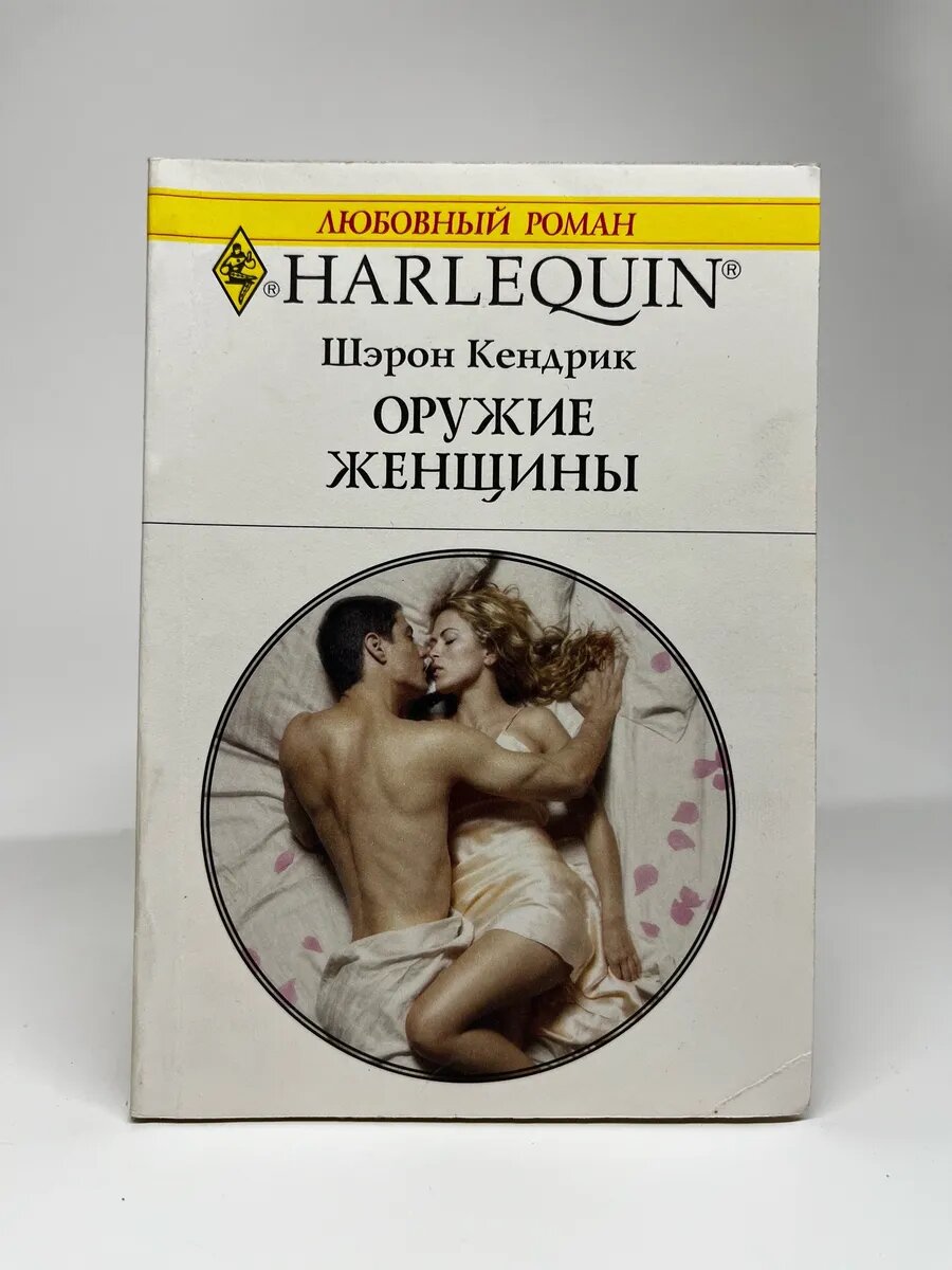 Шэрон Кендрик. Любовный роман. Оружие женщины
