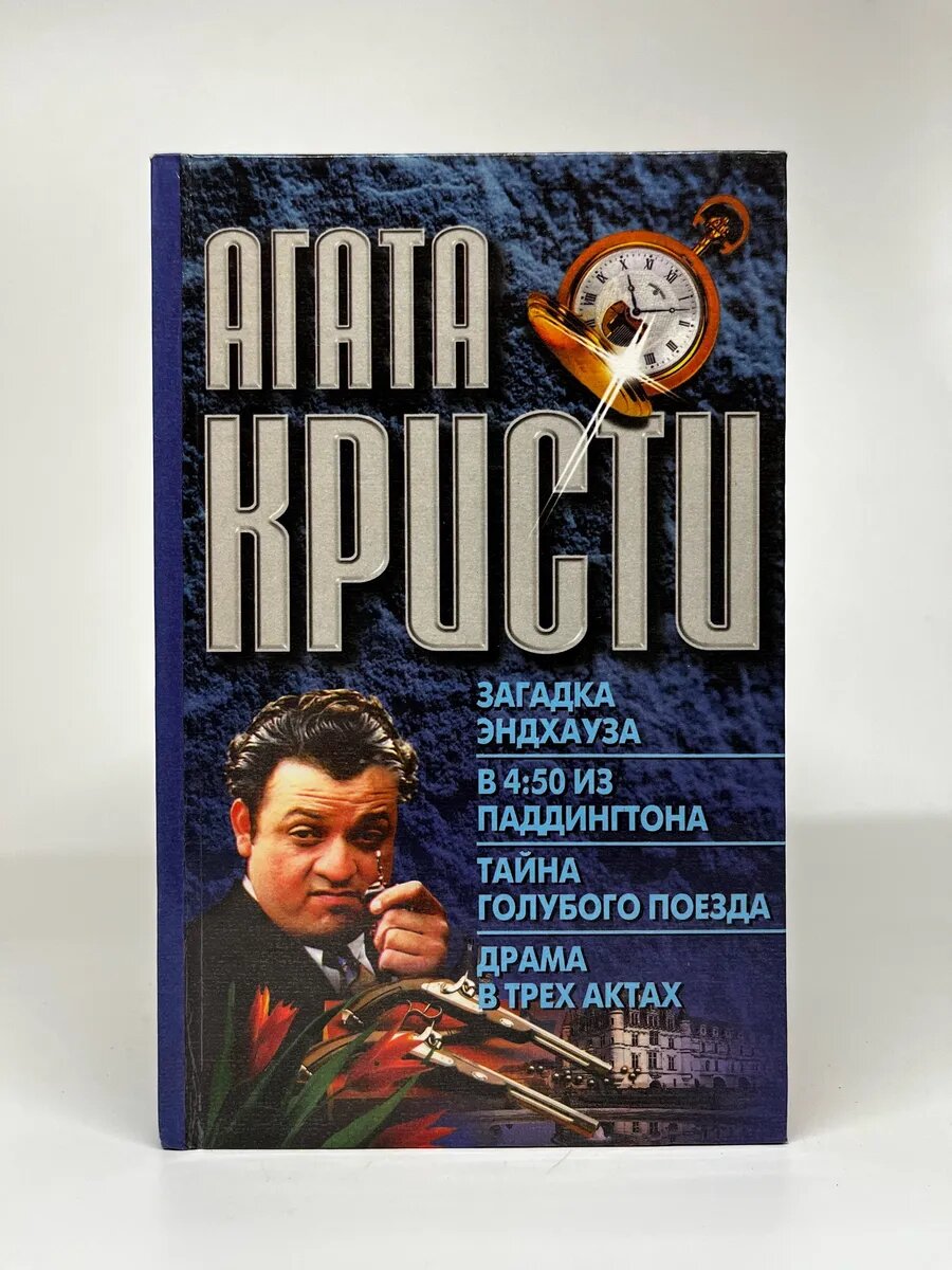 Загадка Эндхауза. В 4:50 из Паддингтона
