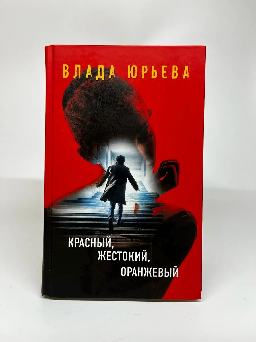 Влада Юрьева. Красный, жестокий, оранжевый