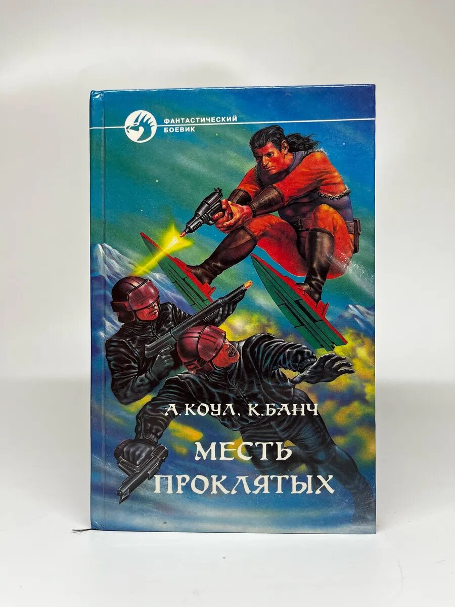 А. Коул, К. Банч. Фантастический боевик. Месть проклятых