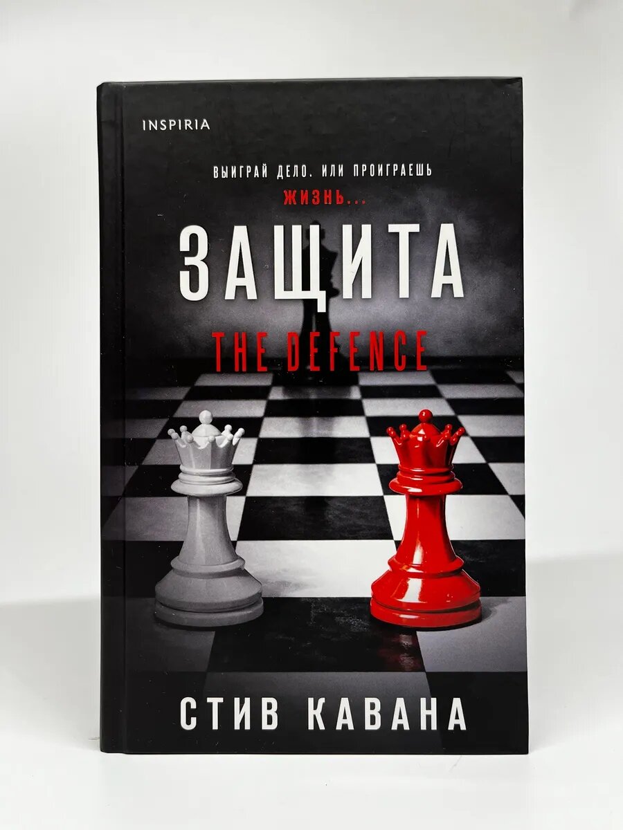 Стив Кавана. Защита
