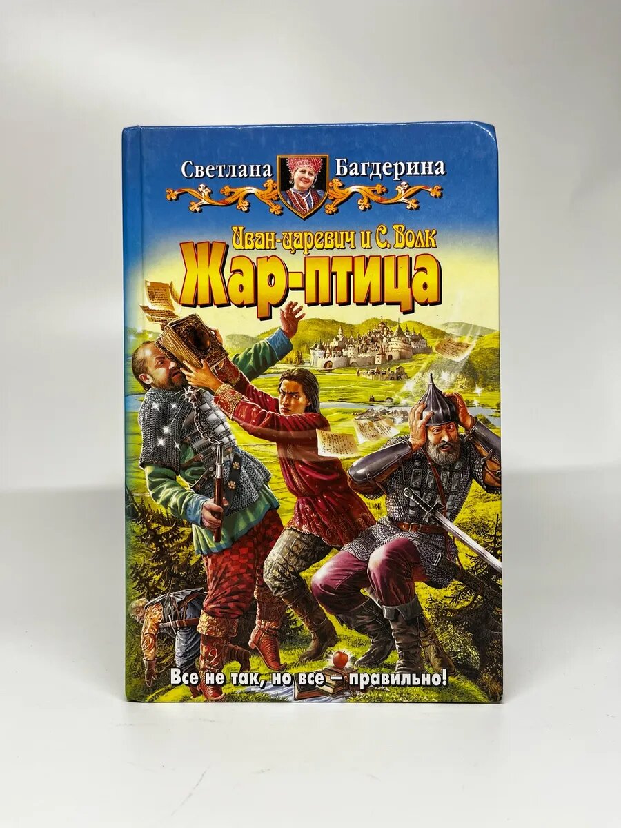 С. Багдерина. Иван-царевич и С. Волк. Жар-птица