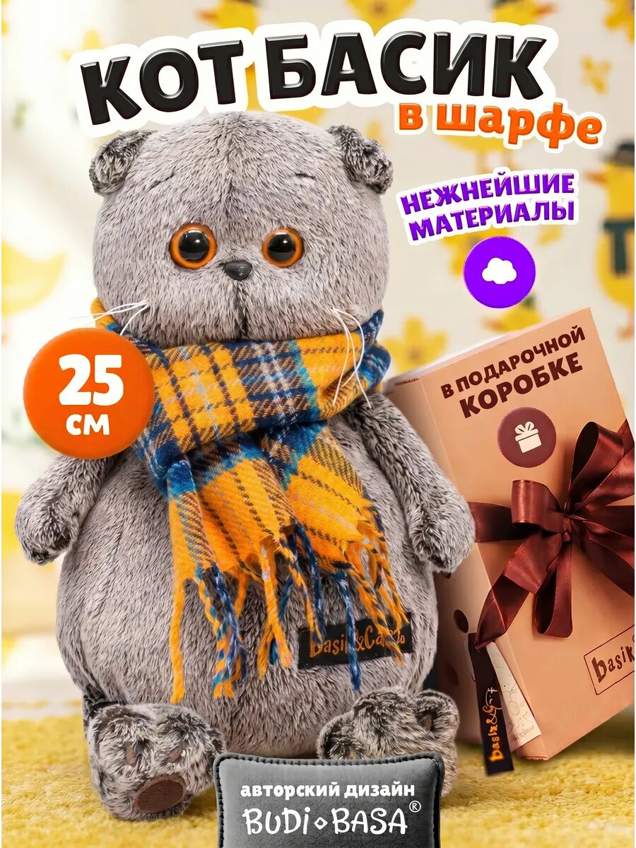 Мягкая игрушка Budibasa "Кот Басик"с шарфом в клеточку, 25см