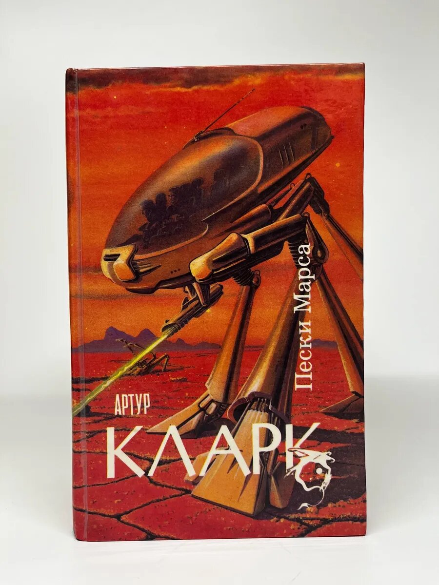 Артур Кларк. Пески Марса