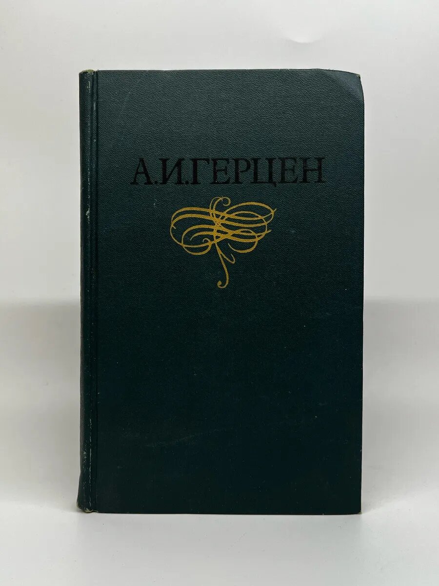 А. И. Герцен. Собрание сочинений в восьми томах. Том 2