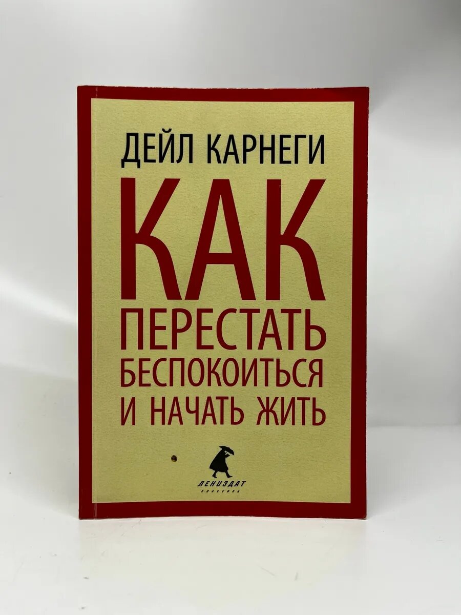 Дейл Карнеги. Как перестать беспокоиться и начать жить