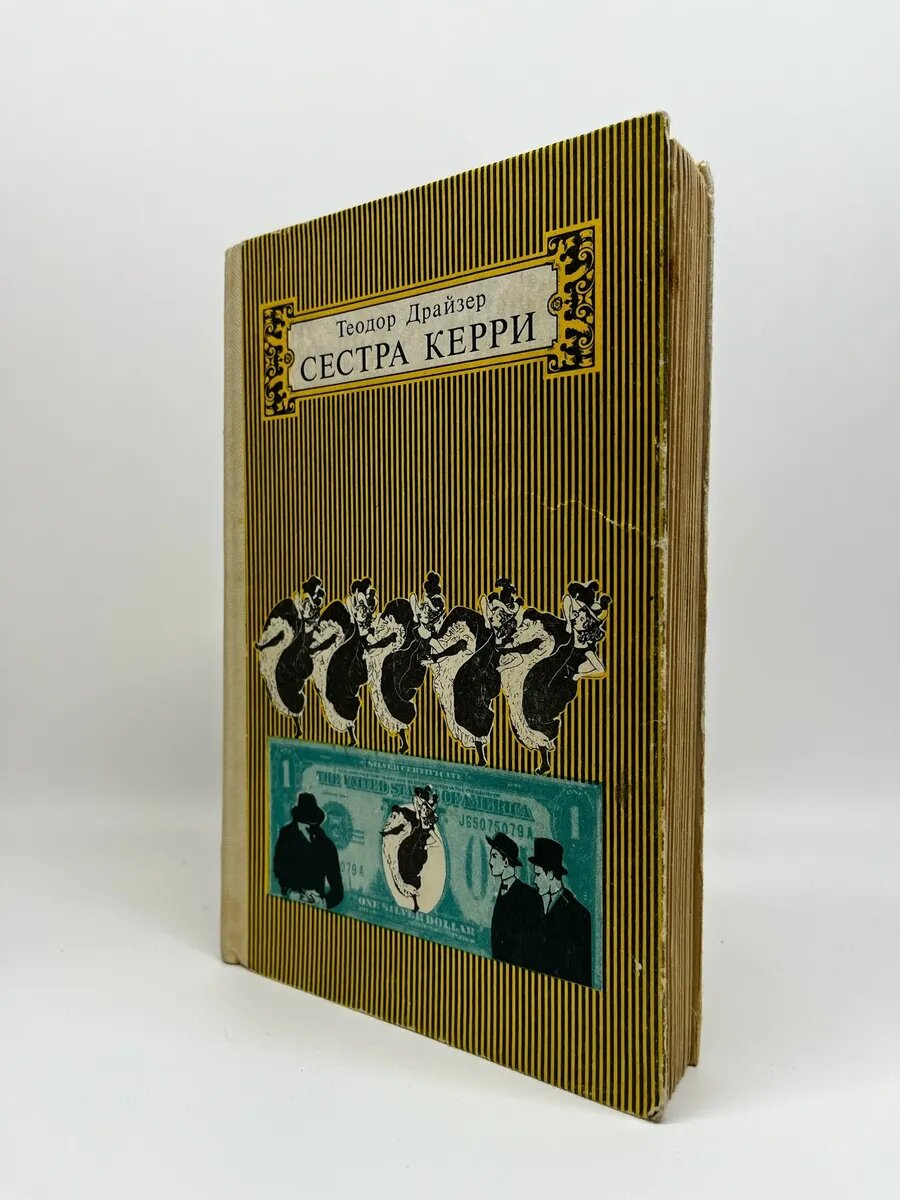 Теодор Драйзер. Сестра Керри — фото 1