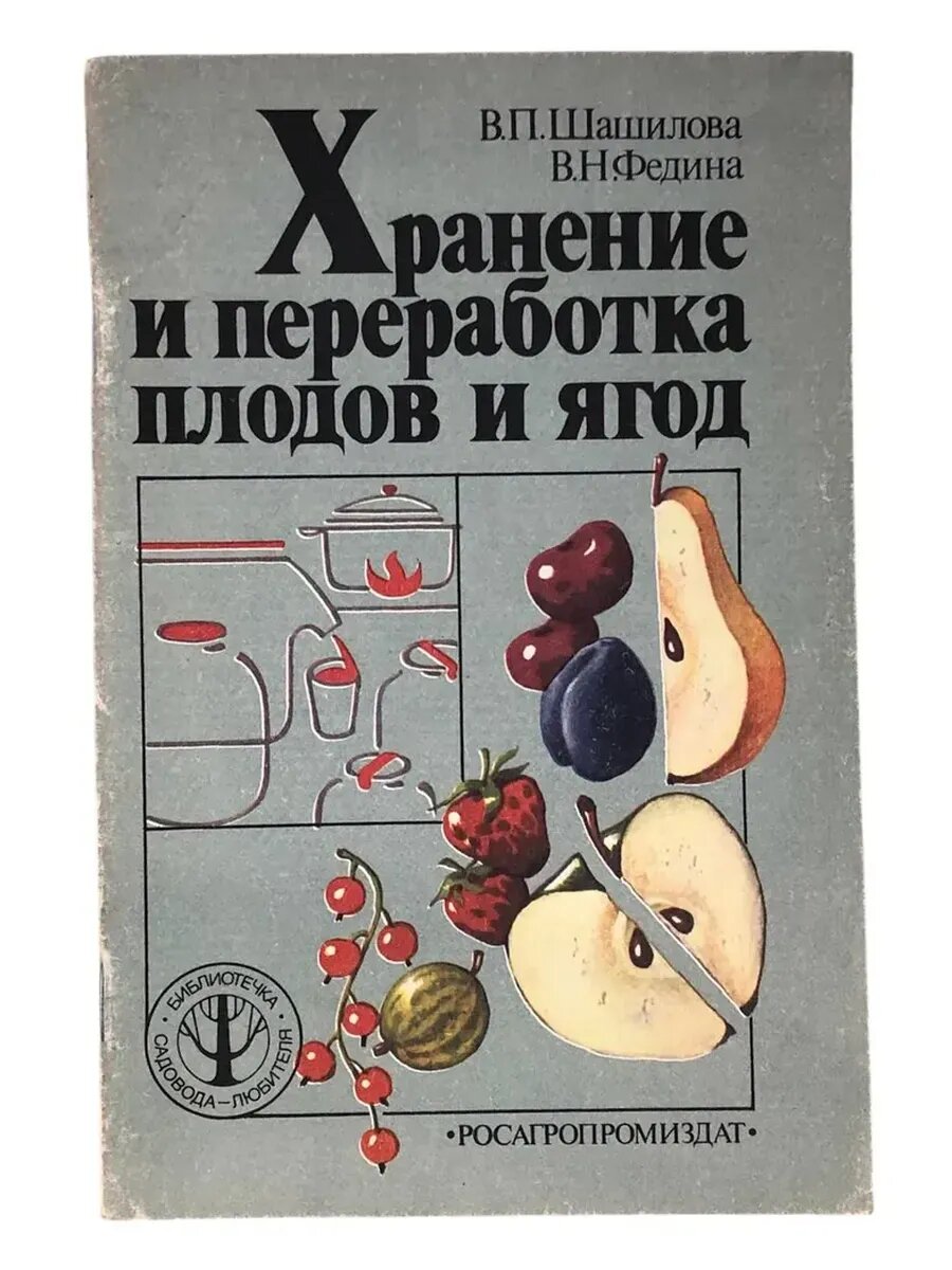 Хранение и переработка плодов и ягод