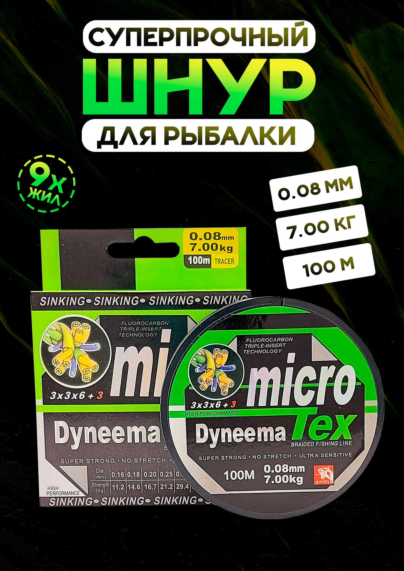 Плетеный шнур для рыбалки 0.08 мм MicroTex Dyneema, тонущий, 9-ти жильный
