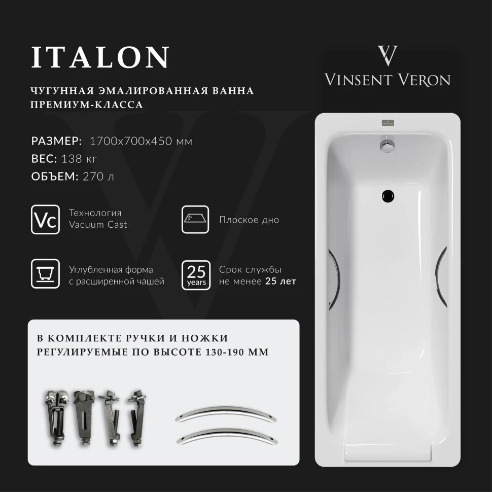 Ванна чугунная Vinsent Veron Italon VIT1707045H/E60327CH 170x70 см, с ручками, белый