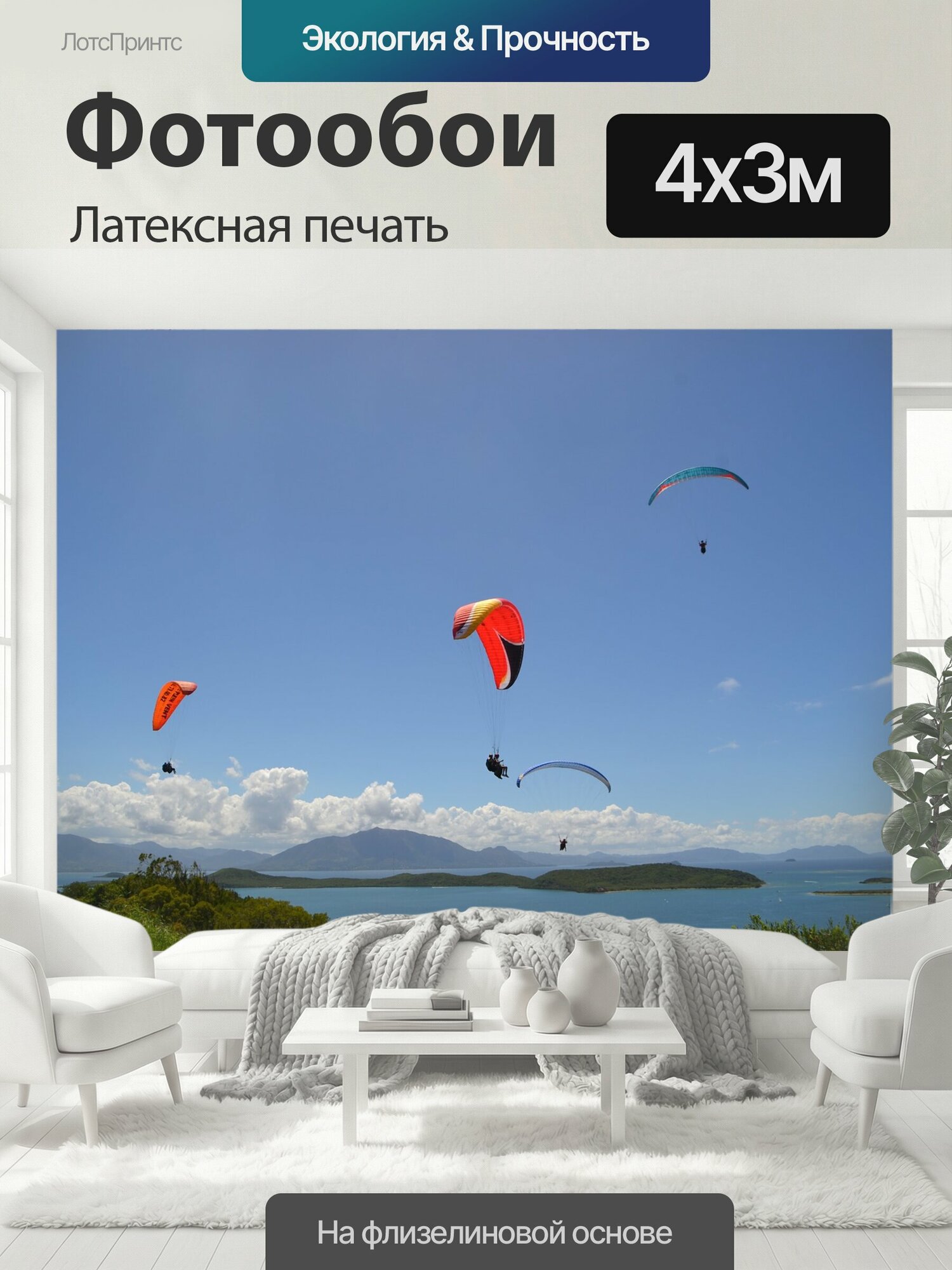 Фотообои моющиеся ударопрочные "Полеты на параплане, пейзаж, океан" 400x300 см. латексная печать