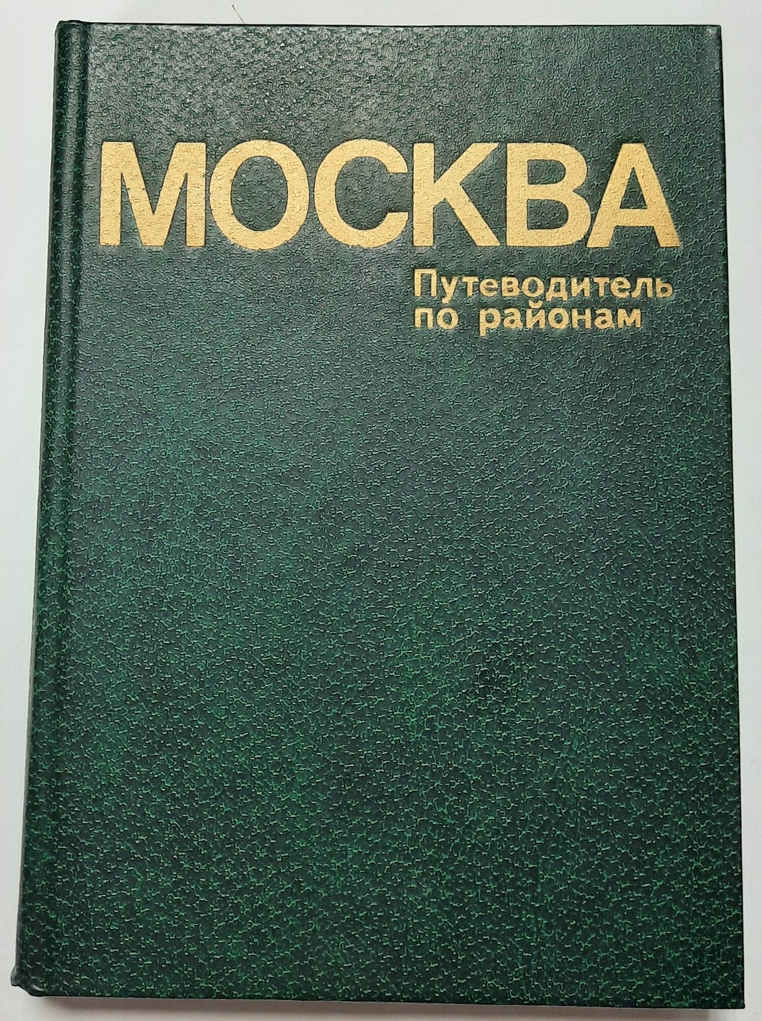 Москва. Путеводитель по районам