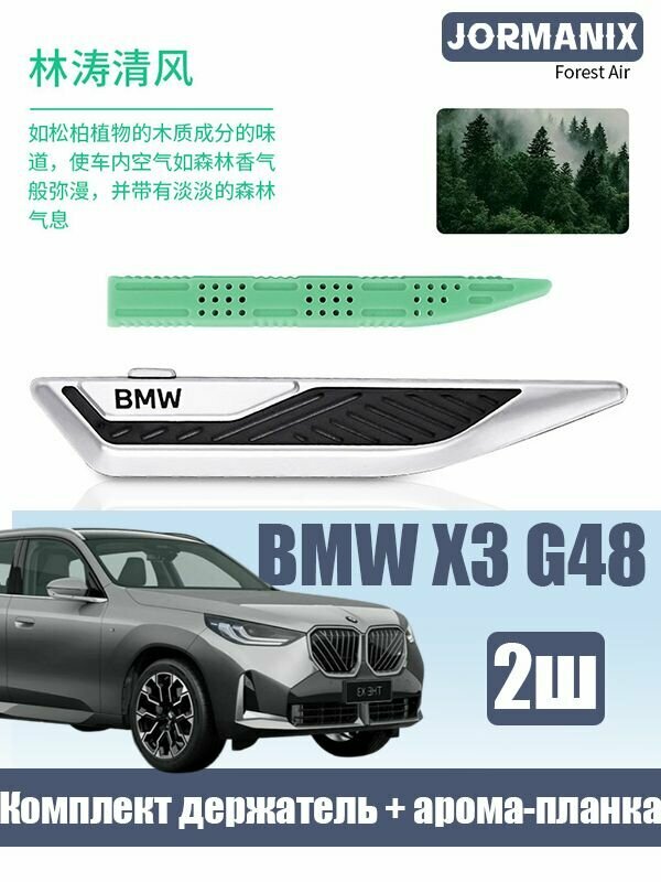 BMW X3 G48 Комплект держатель и арома-планка, Лесной ветер, аромат трав, BMW X3 аксессуары