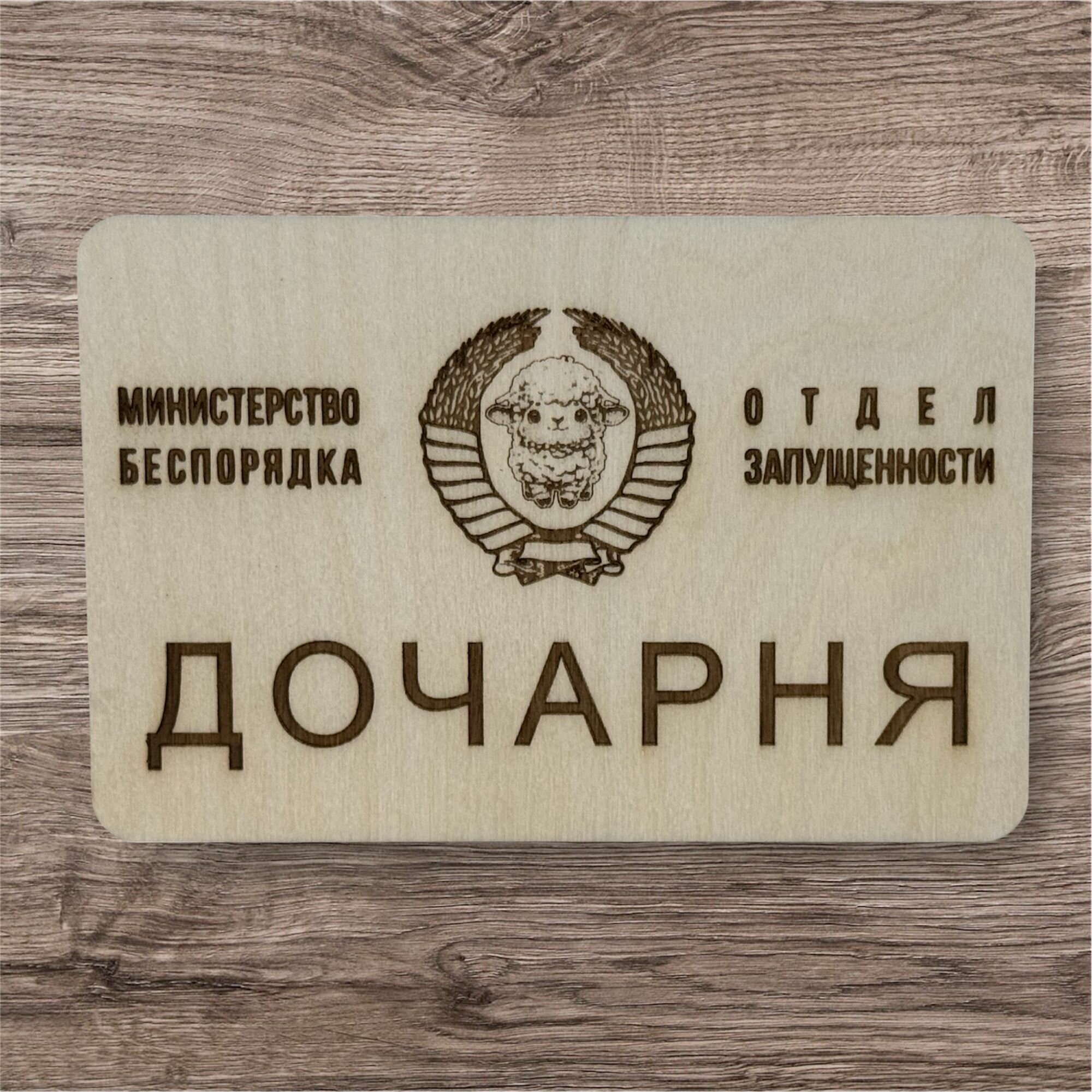 Декоративная табличка Дочарня на дверь детской комнаты
