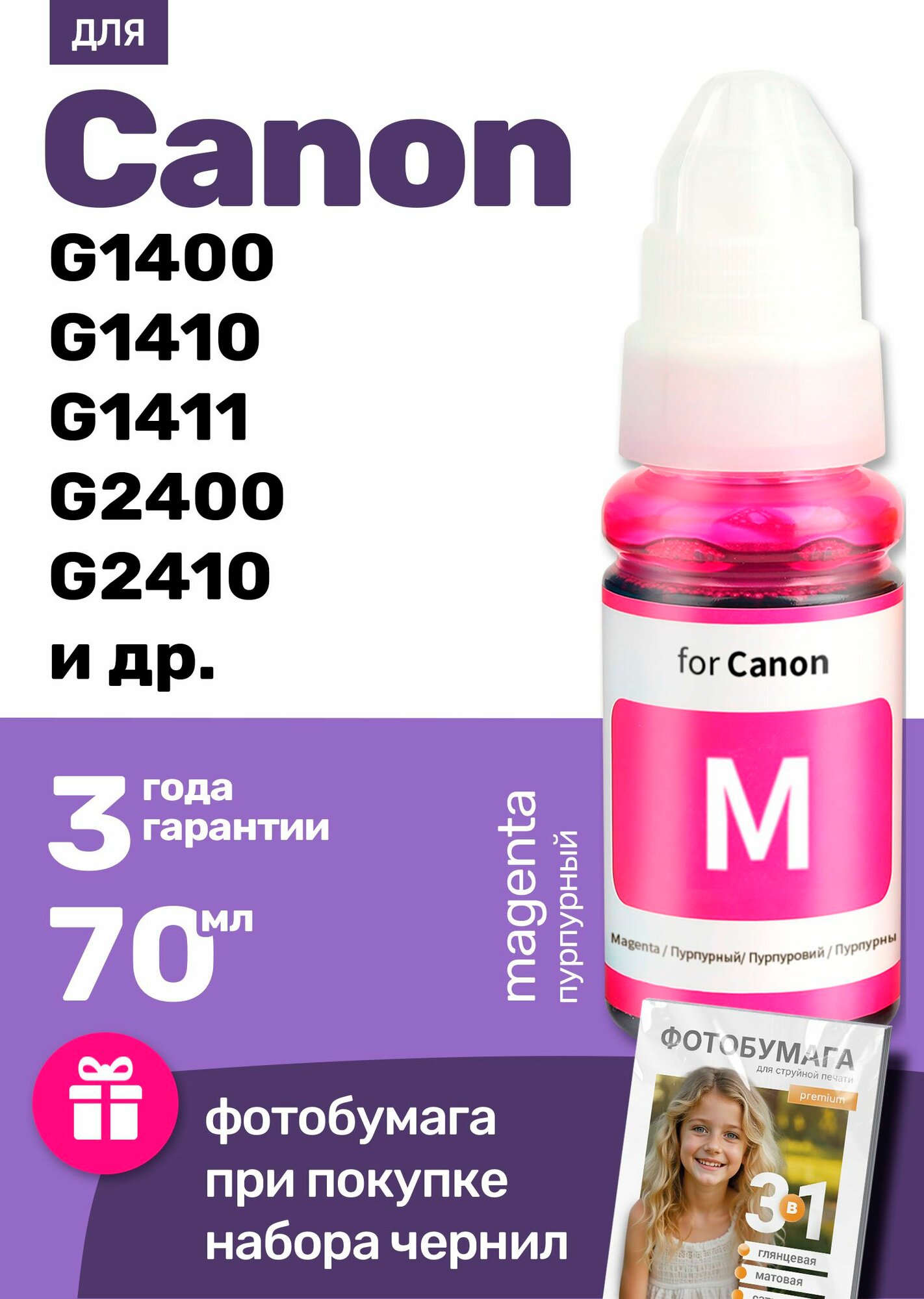 Чернила для Canon универсальные водорастворимые, Пурпурный, 70 мл.