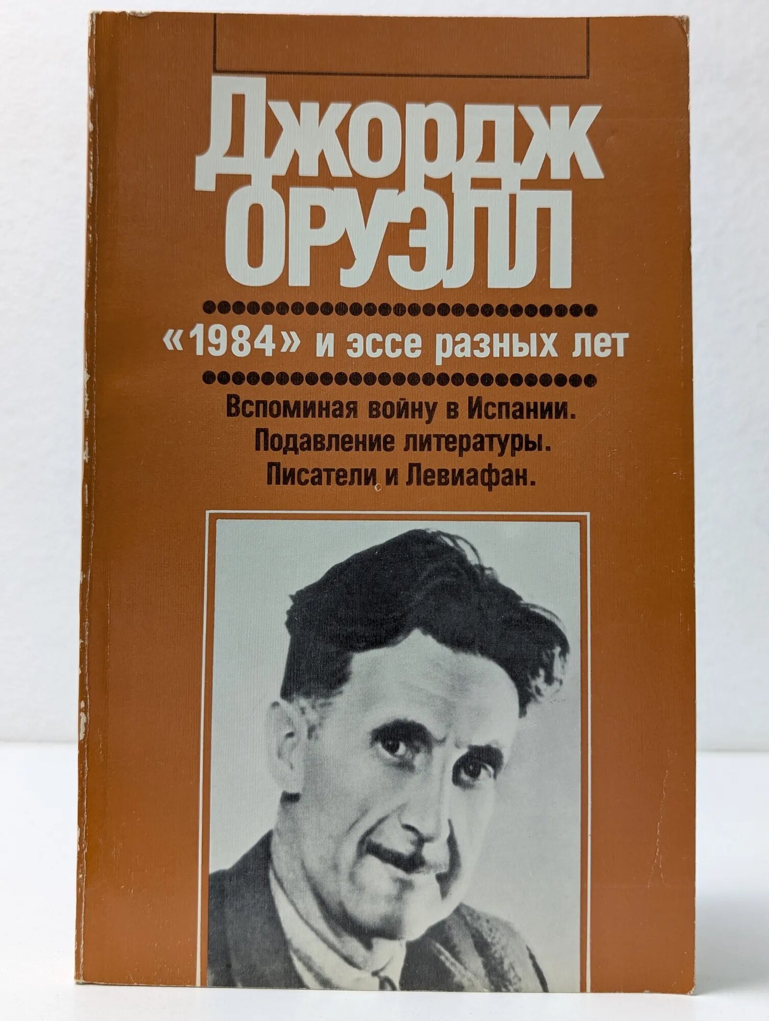 Зарубежная художественная публицистика и документальная проза. 1984 и эссе разных лет Оруэлл Джордж 1989