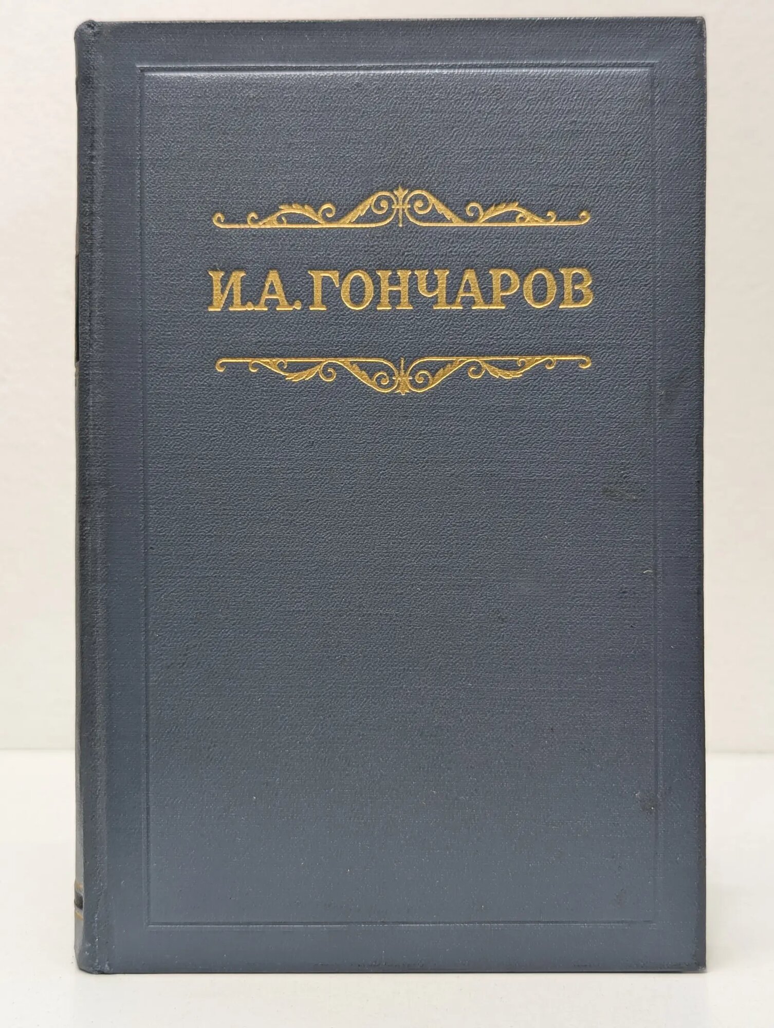 И. А. Гончаров. Собрание сочинений в 8 томах. Том 5 Гончаров Иван Александрович 1953