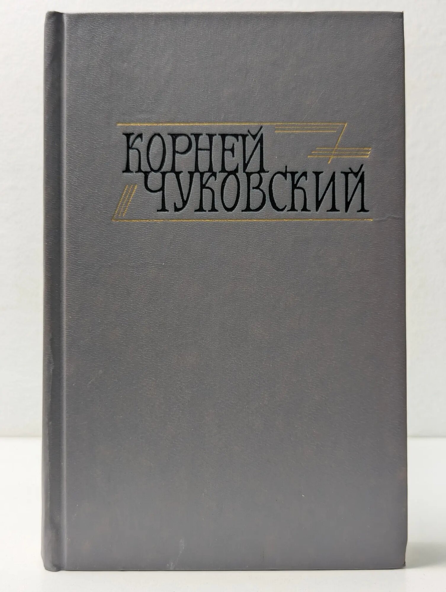 Корней Чуковский. Сочинения в 2 томах. Том 2 Чуковский Корней Иванович 1990
