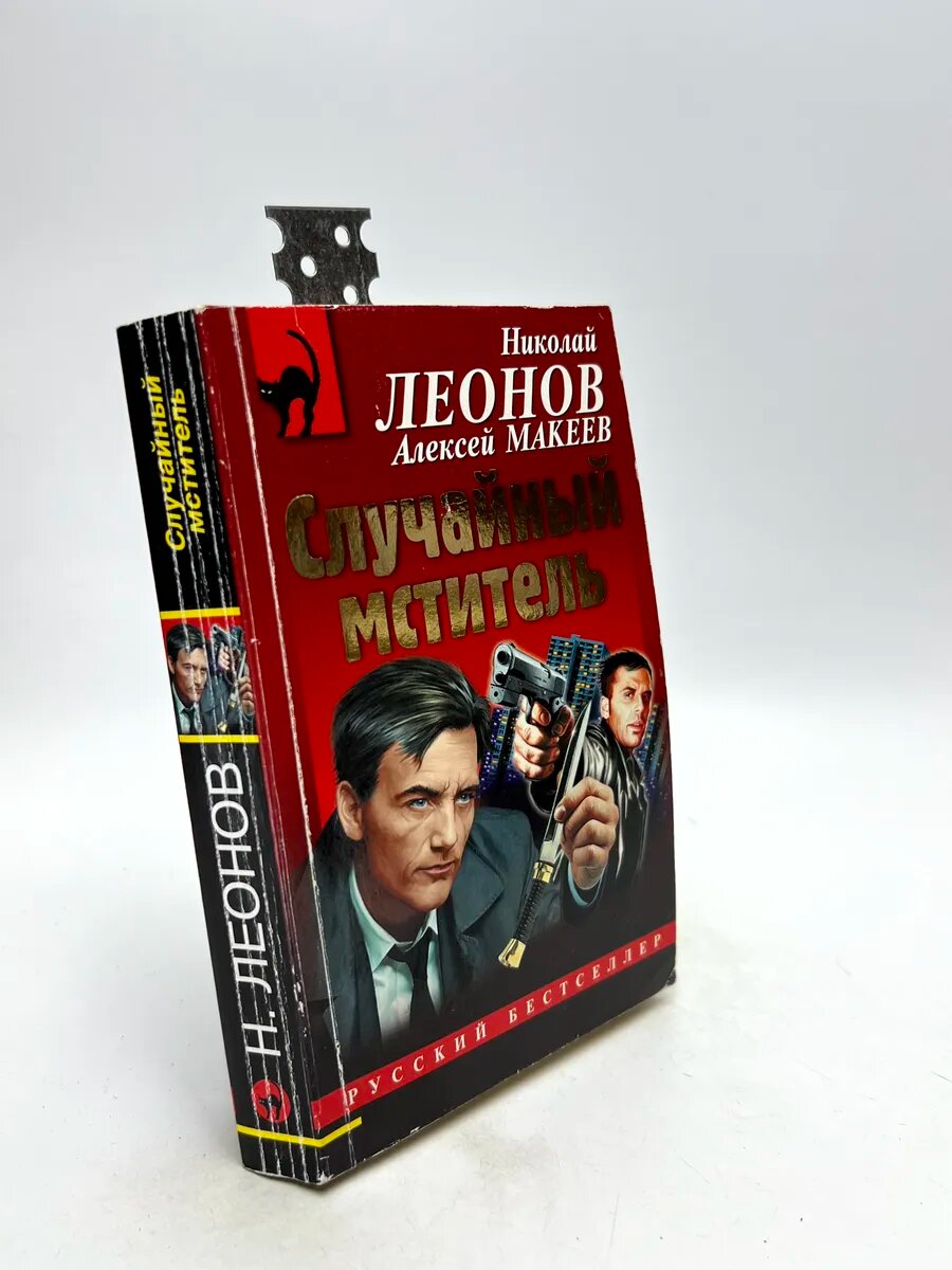 Николай Леонов, Алексей Макеев. Случайный мститель