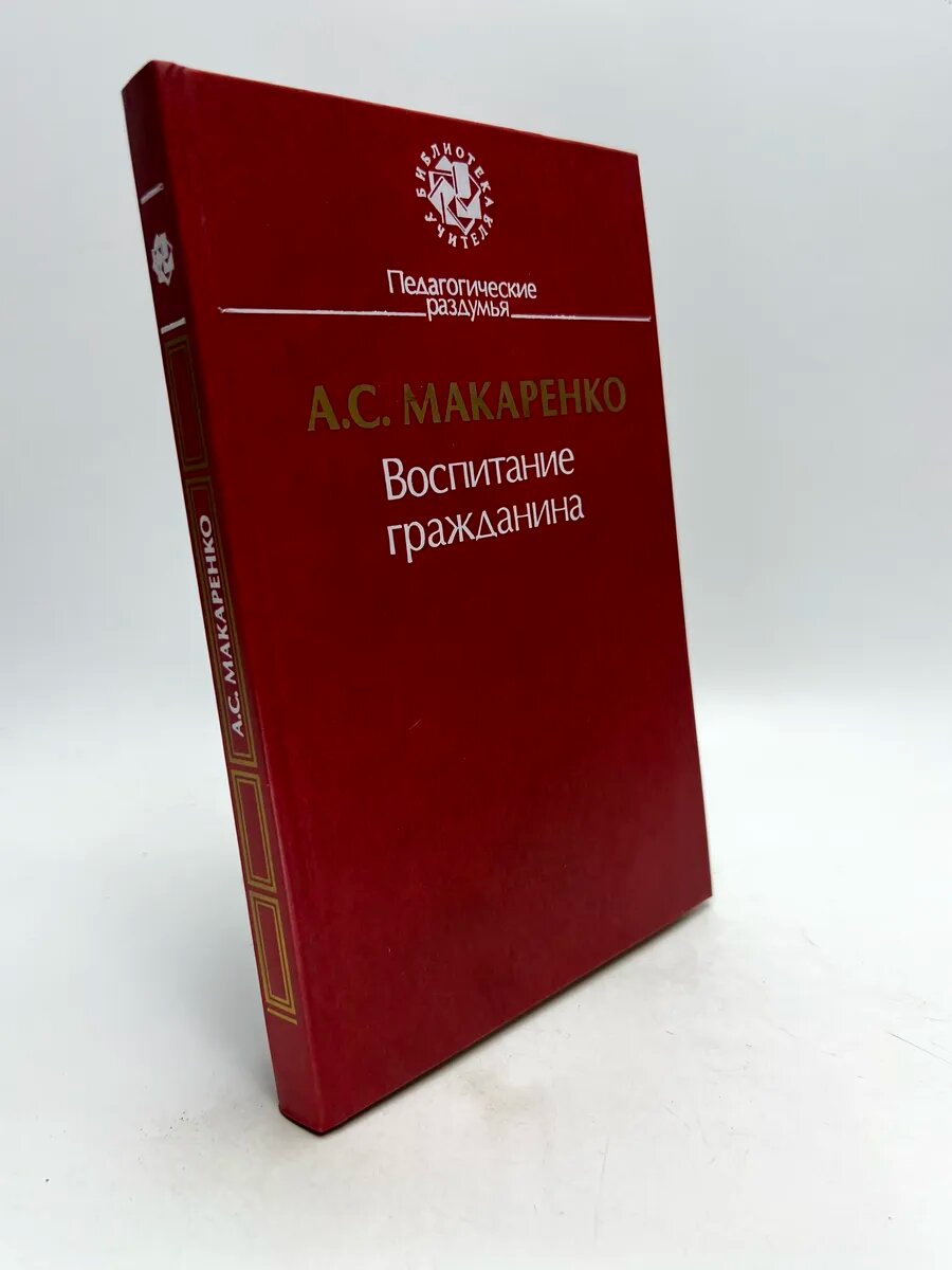 Антон Семенович Макаренко. Воспитание гражданина