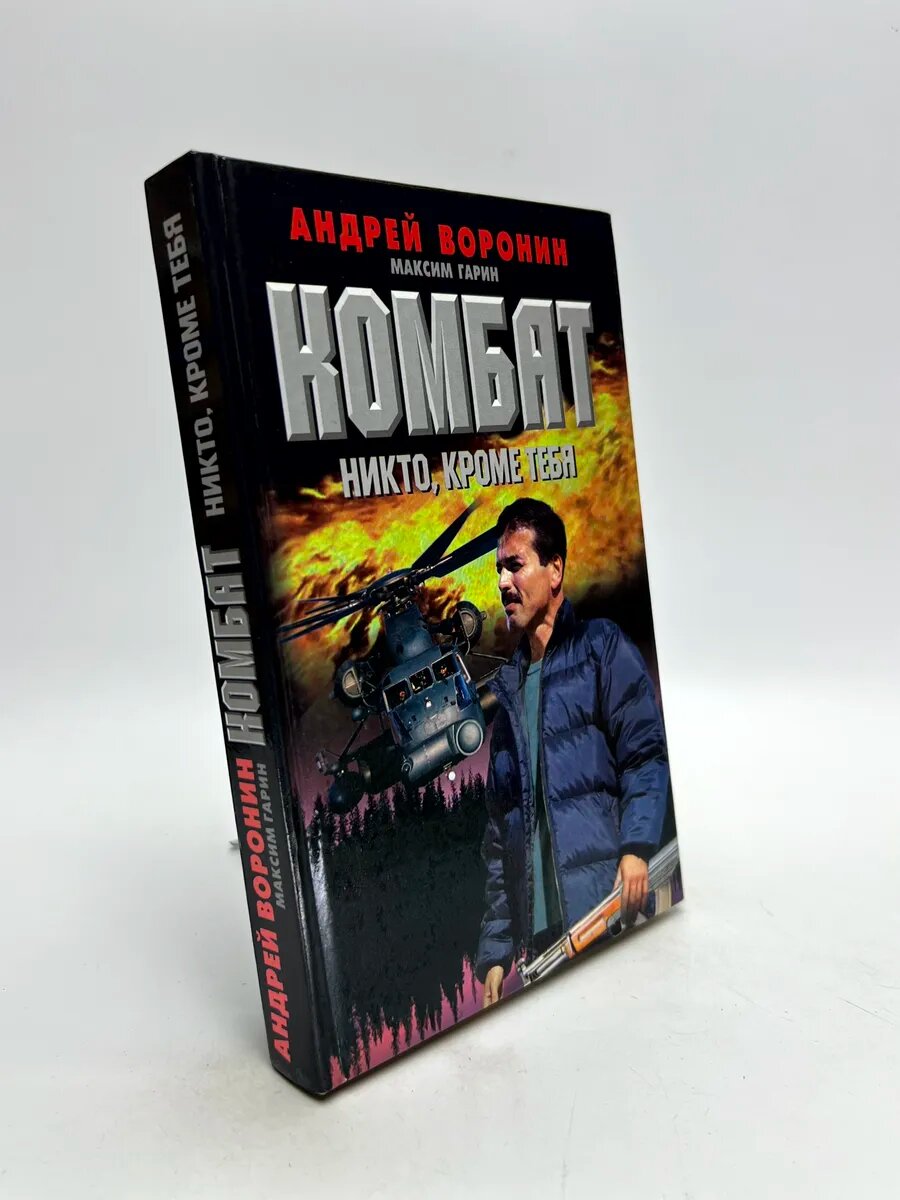 Андрей Воронин, Максим Гарин. Никто, кроме тебя