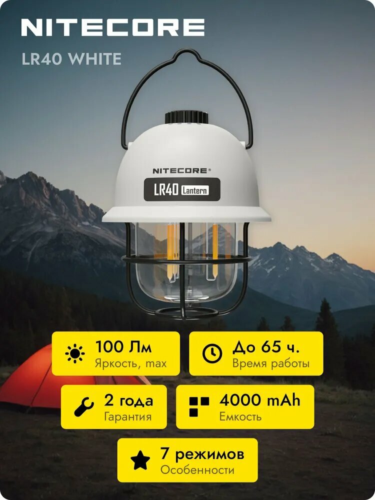 22570 Кемпинговый фонарь NITECORE LR40, светодиодный, туристический