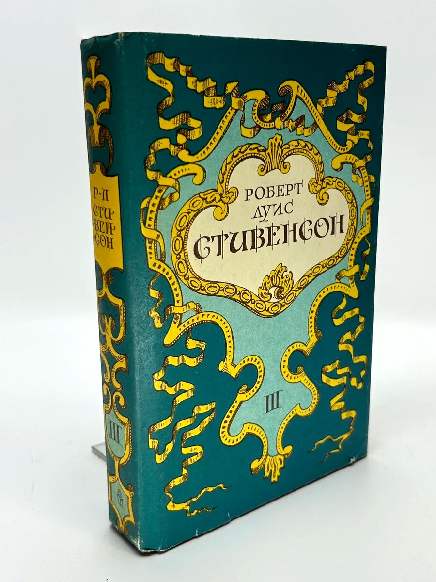 Роберт Луис Стивенсон. Собрание сочинений. Том 3