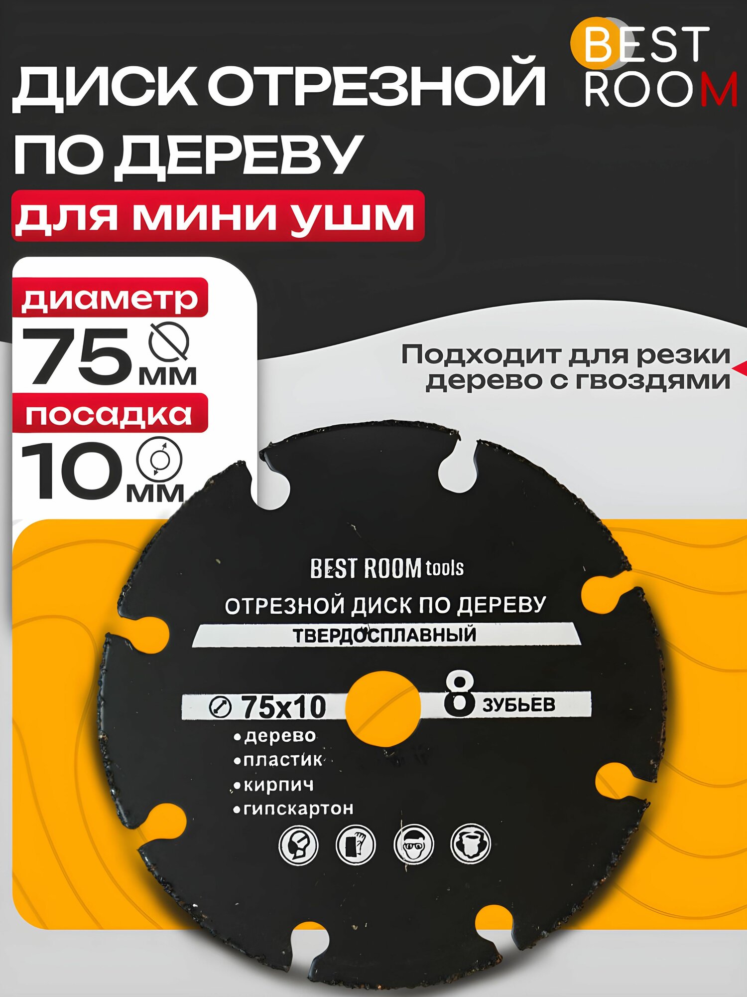 Диск отрезной пильный 75мм универсальный для мини УШМ/ Круг отрезной 8 зуб.