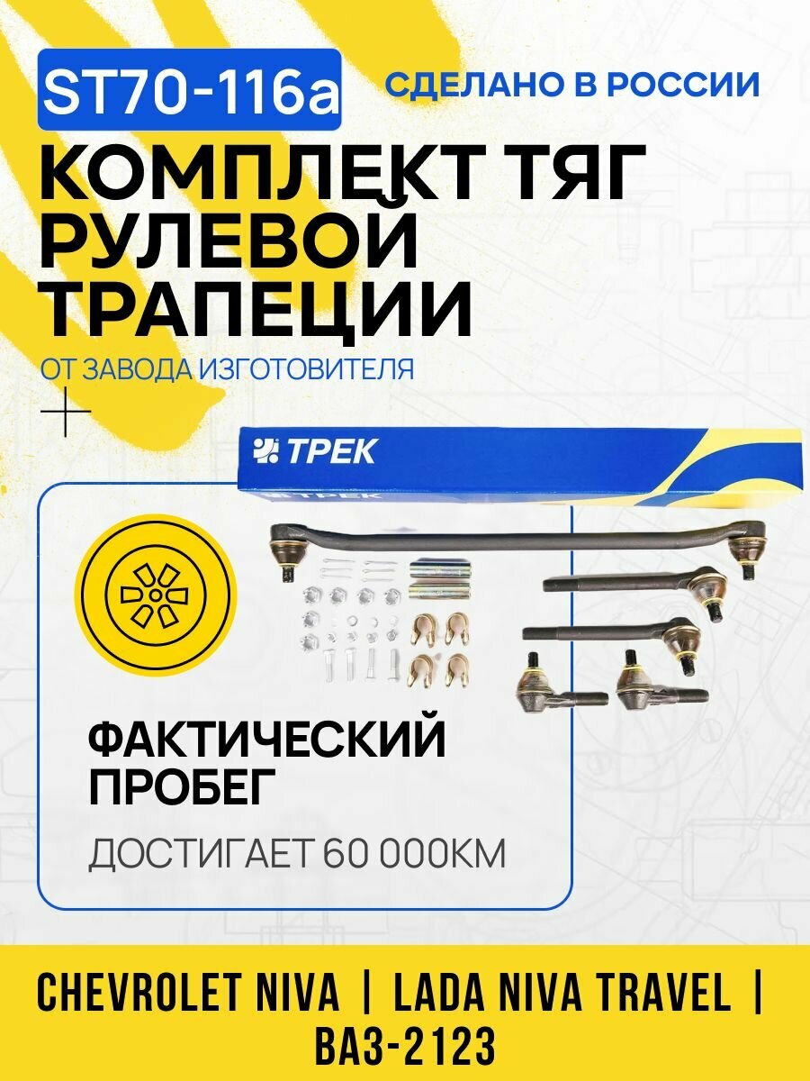 Комплект тяг рулевой трапеции Chevrolet NIVA, LADA NIVA TRAVEL серия "Чемпион S10" со скруткой и крепежом