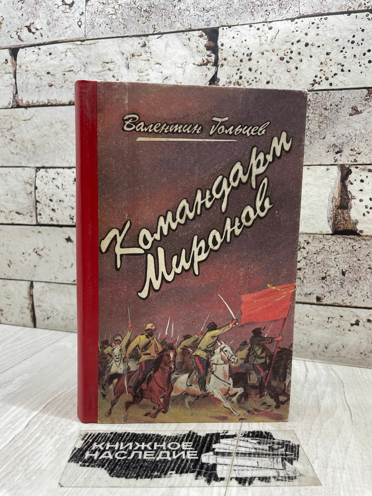 В. Гольцев. Командарм Миронов. Воениздат 1991 г