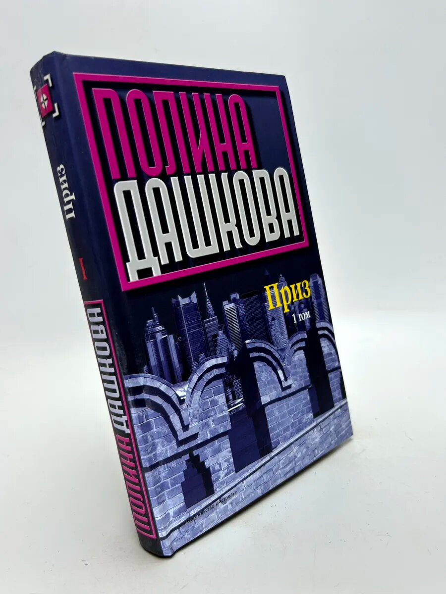 Полина Дашкова. Приз