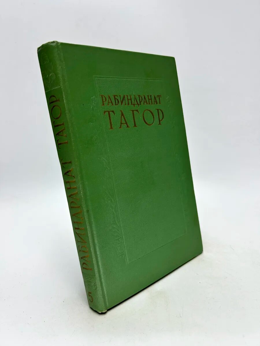 Рабиндранат Тагор. Рабиндранат Тагор